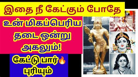 உன் மிகப்பெரிய தடை ஒன்று அகலும் கேள் 🔥murugan Motivational Video