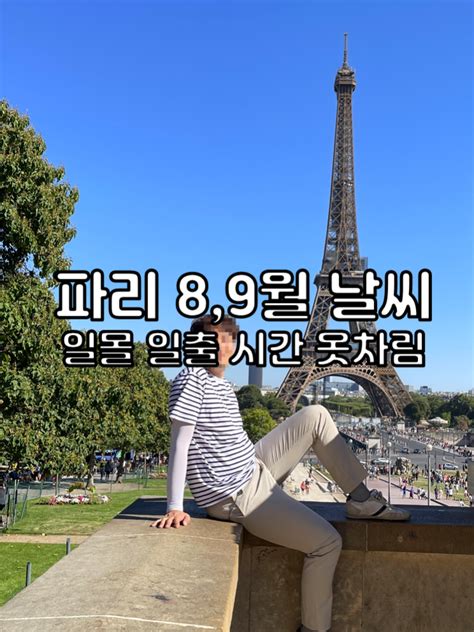 프랑스 파리 여행 8월 9월 날씨 일출 일몰 시간 옷차림 준비물 네이버 블로그