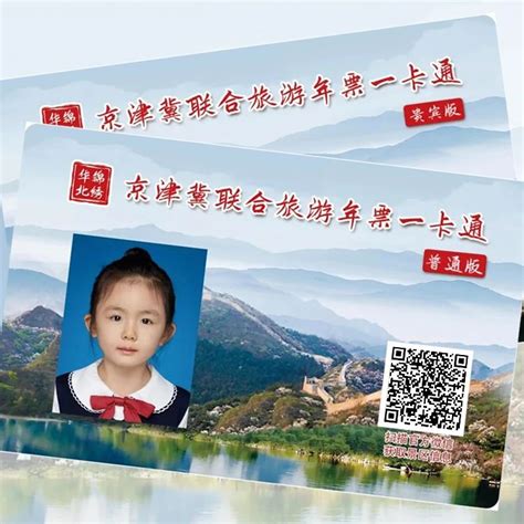 【京津冀旅游卡·实体卡电子卡】2025年“锦绣华北” 京津冀联合旅游一卡通43元起限量抢！不限制周末，省钱又省心！京津冀联合旅游年票价格