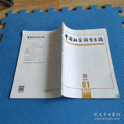 中国社会科学文摘2024 1杂志社孔夫子旧书网