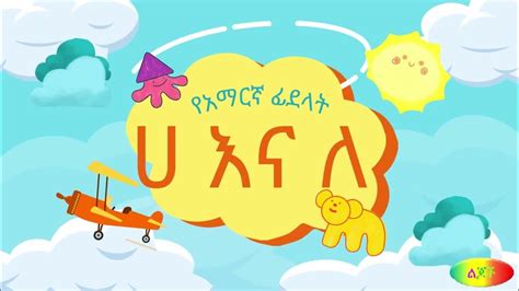 ሀ እና ለ Amharic Alphabet 01 Youtube