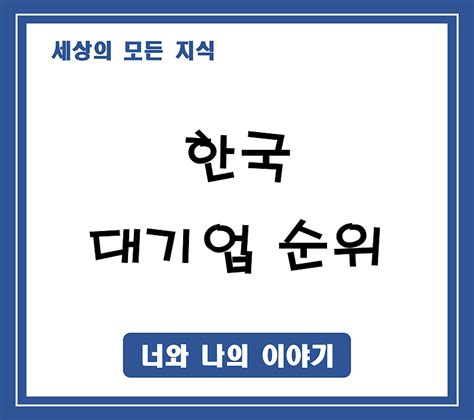 2024년 한국 국내 대기업 순위 대규모 기업집단 공시대상 기업집단 상호출자제한 기업집단 공정위 자산 매출 이익 재벌