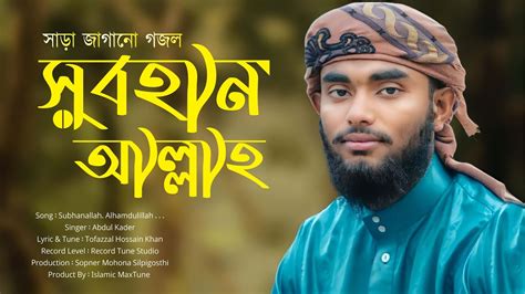 হৃদয় ছোঁয়া নতুন গজল সুবহানআল্লাহ আলহামদুলিল্লাহ Subhanallah