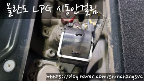 올란도 Lpg 시동안걸림엔진경고등 P0007경고등광주대표카센터 쉐보레 신창모터스 네이버 블로그