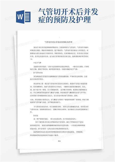 气管切开术后并发症的预防及护理word模板下载编号qraogkdw熊猫办公