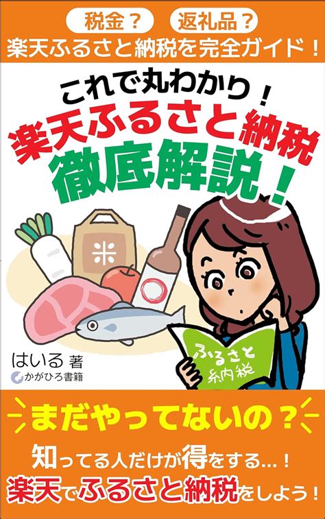 これで丸わかり！楽天ふるさと納税、徹底解説！ 税金？返礼品？楽天ふるさと納税を完全ガイド！ はいる かがひろ書籍 個人ファイナンス