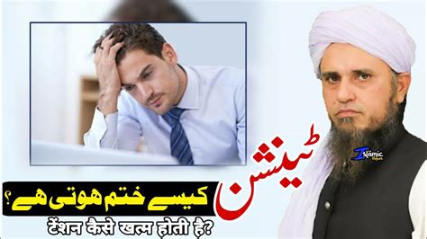 Tension Kaise Khatm Hoti Hai Mufti Tariq Masood Islamic Views