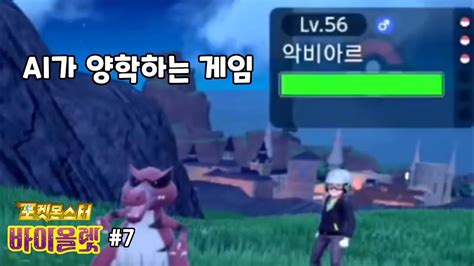 【포켓몬스터 바이올렛】 플레이어가 양학당하는 게임 바이올렛 스토리 7 Youtube