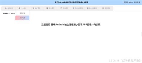 计算机毕业设计djangovue基于android的生活记账小助手app的设计与实现【开题论文程序】 Csdn博客