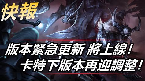 Lol英雄聯盟【快報】當前版本緊急更新即將上線！1212卡特再迎調整 Lol英雄聯盟木魚仔 Youtube