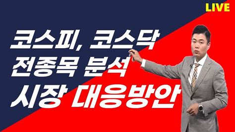 긴급 라이브방송 종목별 분석 코스피 코스닥 투자전략 Youtube