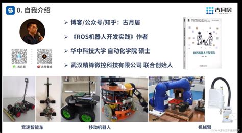 机械臂开发01 Ros机械臂开发，古月具公众号，竞速智能车，移动机器人，机械臂，有底盘的，可以完成移动抓取相关工作，双目摄像机，传感器
