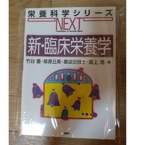 「新・臨床栄養学」の通販 By うさ｜ラクマ
