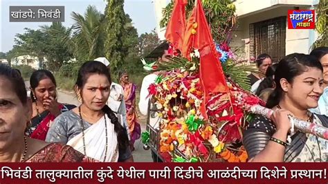 कुंदे ते आळंदी पायी दिंडीचे प्रस्थान Youtube