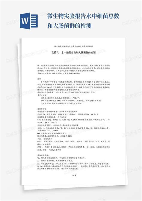 微生物实验报告水中细菌总数和大肠菌群的检测word模板下载 编号qozowyke 熊猫办公