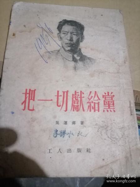 把一切献给党 吴连铎 孔夫子旧书网