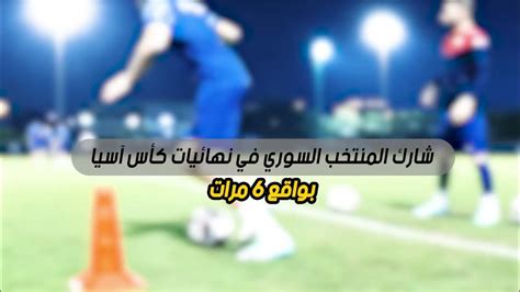 تعرف على أبرز محطات و مشاركات المنتخب الوطني السوري في كأس آسيا فهل