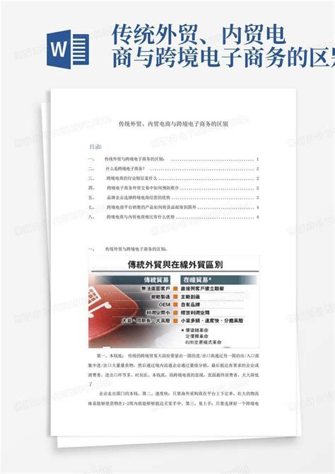 传统外贸、内贸电商与跨境电子商务的区别word模板下载编号qzgdrzyb熊猫办公