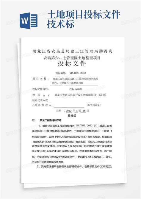 土地项目投标文件技术标word模板下载 编号qpakezzk 熊猫办公