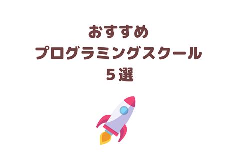 【徹底解説】おすすめのプログラミングスクール5選 Web Den