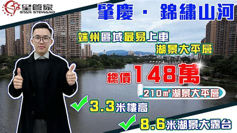肇慶光大錦繡山河｜端州最易上車湖景大平層，佔地最大入住率最高的樓盤｜8米6開間大露台，無遮擋湖景｜兩梯兩戶設計，上車總價僅需148萬起｜星管家