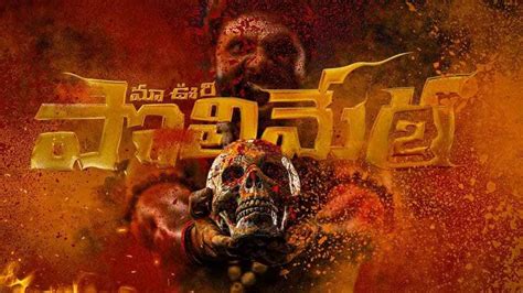 Maa Oori Polimera Movie Release Date Cast Trailer Songs