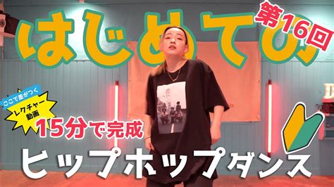 第16回【初めての方限定】15分で完成！ヒップホップダンスこれからスタート講座【livelessonアーカイブ】 Youtube