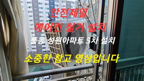 소중한 에어컨 설치 참고 영상입니다 안전제일 에어컨 실외기 철거 설치 경기도 고양시 일산동구 풍동 성원아파트 5차 5단지 엘지 2 In1인버터 에어컨 거실 안방 철거 후