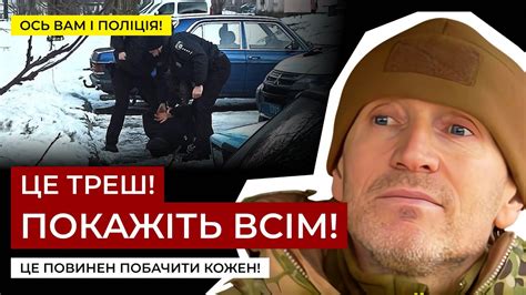 ПОКАЖІТЬ ЦЕ ВІДЕО ВСІМ Військовий про ТЦК ПОЛІЦІЮ YouTube
