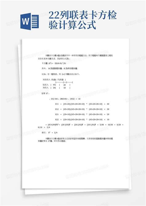 22列联表卡方检验计算公式Word模板下载 编号qkmooado 熊猫办公