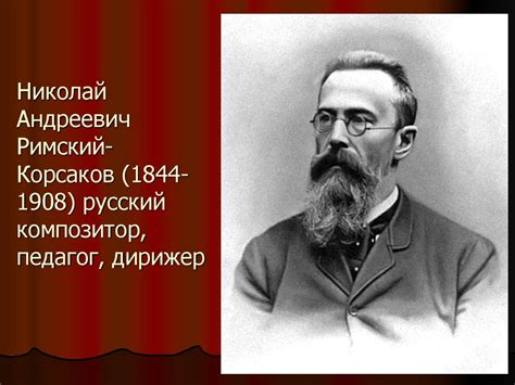 Музыкальный сказочник Николай Андреевич Римский-Корсаков - презентация ...
