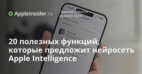 20 полезных функций которые предложит нейросеть Apple Intelligence