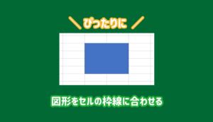 必見エクセルの図形をセルに合わせる方法サイズと移動 パソコンlabo
