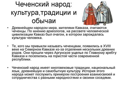 Презентация о чеченском народе презентация онлайн