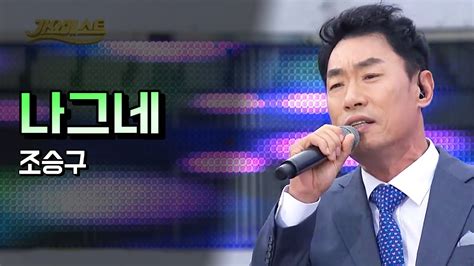 조승구 《나그네》 Mbc 가요베스트 493회 삼척 1부 Youtube