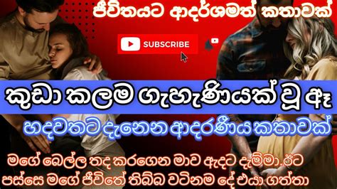 කුඩා කලම ගැහැණියක් වූ ඈ ආදරණීය කෙටි කතාවකි Keti Katha Nawa Katha