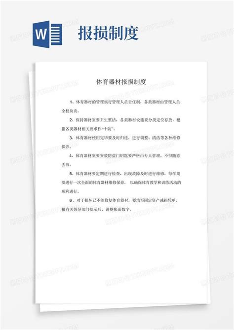 体育器材报损制度Word模板下载 编号qzewxbwl 熊猫办公