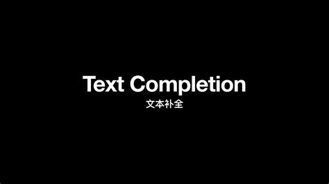 文本补全（text completion）《 openai：应用接口（gpt） 》 宁皓网