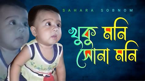 খুকু মনি সোনা মনি নতুন গজল ২০২৩ New Gojol 2023 Saharasomnom Youtube