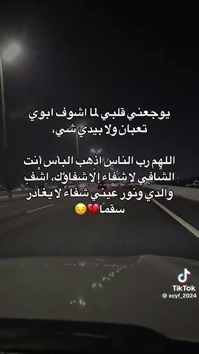 اللهم اشفي ابى وخفف عنه ورد اليه عافيته وصحته 💔 Youtube