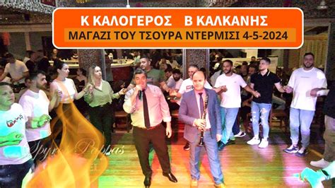 ΗΠΕΙΡΩΤΙΚΟ ΦΕΓΓΑΡΙ ΒΑΣΙΛΗΣ ΚΑΛΚΑΝΗΣ ΚΩΣΤΑΣ ΚΑΛΟΓΕΡΟΣ ΓΛΕΝΤΙ ΣΤΟ ΜΑΓΑΖΙ ΤΟΥ ΤΣΟΥΡΑ 4 5 2024
