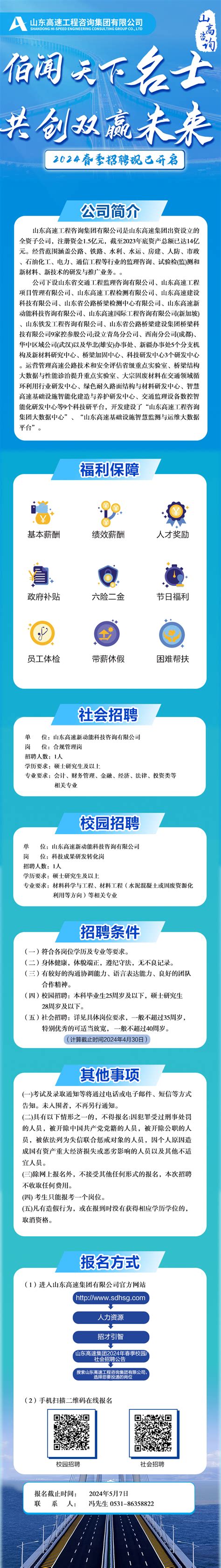 “博闻天下名士 共创双赢未来” 山东高速工程咨询集团有限公司2024年春季招聘正式启动 山东高速新动能科技咨询有限公司