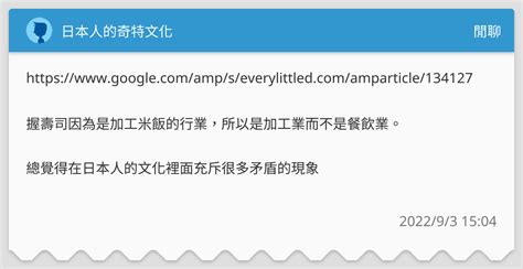 日本人的奇特文化 閒聊板 Dcard