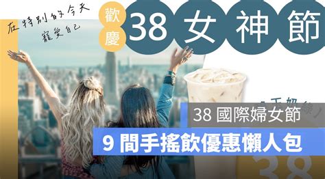 38 婦女節優惠9 間手搖飲半價買一送一等國際婦女節懶人包 蘋果仁 果仁 iPhone iOS 好物推薦科技媒體