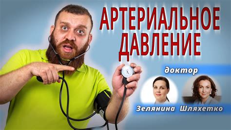 ДОКТОР ЗЕЛЯНИНА И ДОКТОР ШЛЯХЕТКО. АРТЕРИАЛЬНОЕ ДАВЛЕНИЕ | Со всех ...