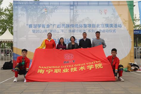 我校受邀组织民族传统体育项目进京展演 欢迎光临中国特色高水平高职学校—南宁职业技术大学
