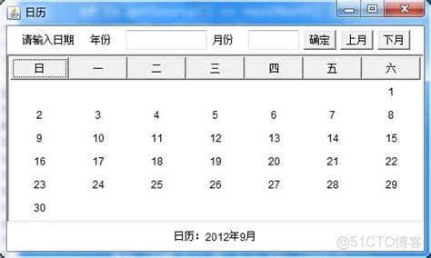 Java 日历显示 读出输入的年月51cto博客java输入年份月份输出天数