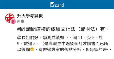 問 請問這樣的成績文化法（或財法）有望嗎 升大學考試板 Dcard