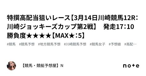🔥🔥特撰高配当狙いレース【3月14日川崎競馬12r：川崎ジョッキーズカップ第2戦】 発走17：10 勝負度★★★★【max★：5】｜【競馬
