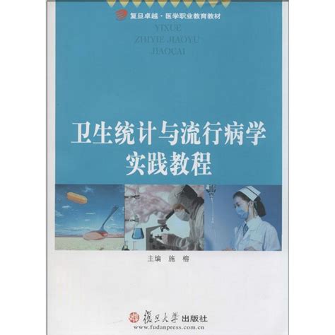 卫生统计与流行病学实践教程无著作施榕主编健康管理预防疾病临床医学基础知识复旦大学出版社新华书店文轩官网虎窝淘